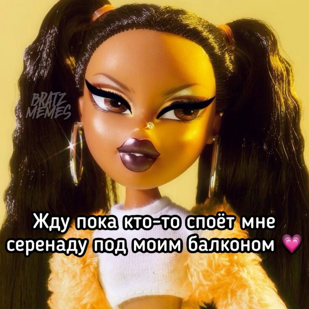 Telegram-канал "Bratz memes" — @bratz_memes — TGStat